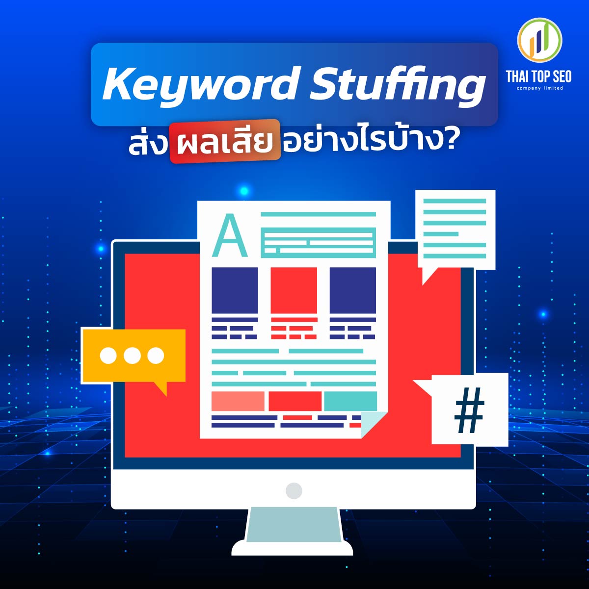 ไม่ดีแน่ ถ้ายังไม่หยุดทำ Keyword Stuffing
