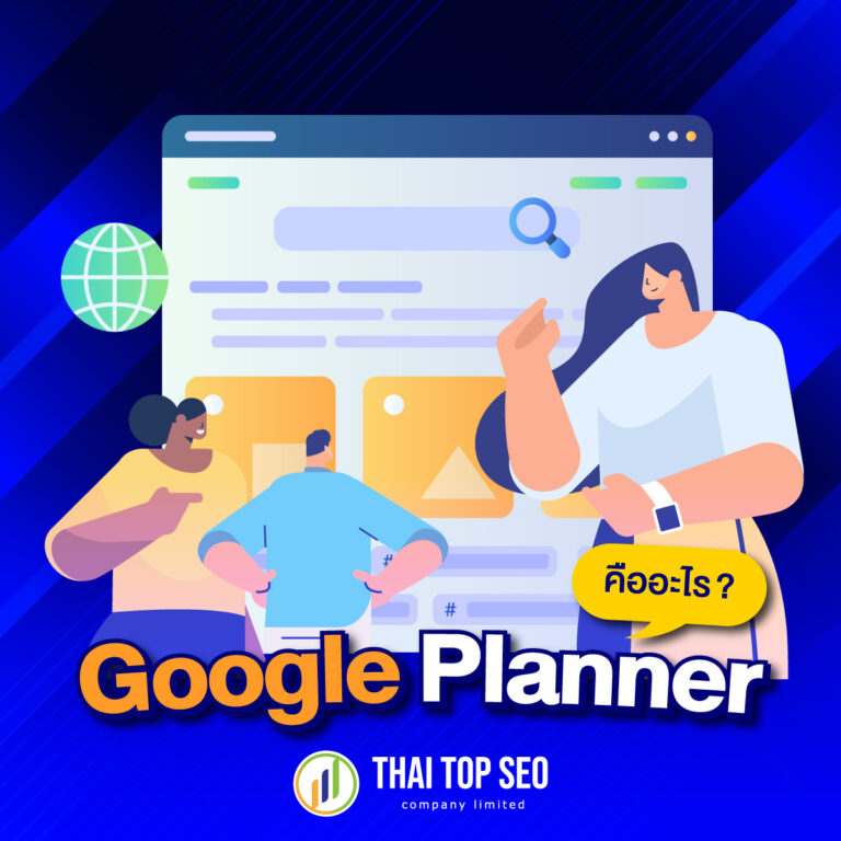 ดันเว็บไซต์ให้ติดอันดับ ด้วยตัวช่วยที่ใช้งานได้ฟรีอย่าง Google Planner