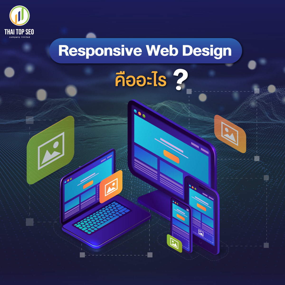 Responsive Web Design ปรับแต่งเว็บไซต์ ให้พร้อมแสดงทุกอุปกรณ์