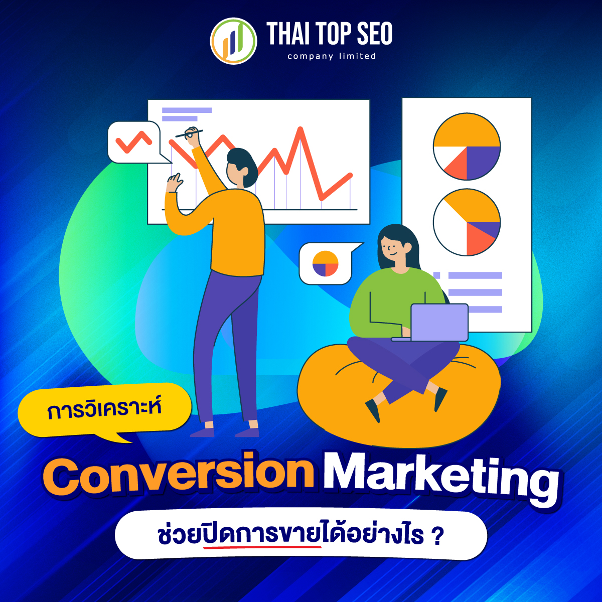 พัฒนาธุรกิจเพื่อปิดการขายได้ตรงใจ ด้วยการใช้ Conversion Marketing