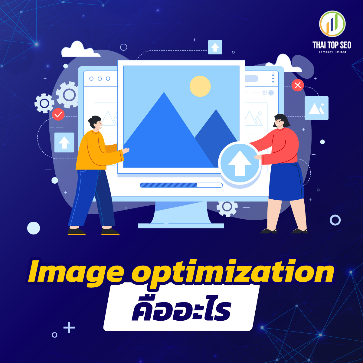Image optimization ปรับแต่งรูปภาพ ให้เว็บโหลดได้เร็วขึ้น