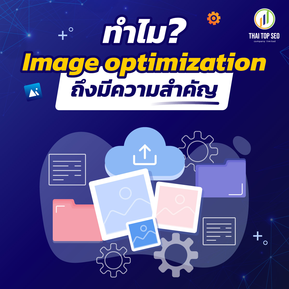 Image optimization ปรับแต่งรูปภาพ ให้เว็บโหลดได้เร็วขึ้น