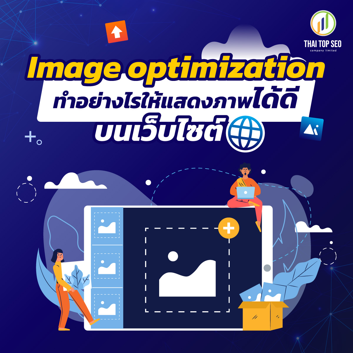 Image optimization ปรับแต่งรูปภาพ ให้เว็บโหลดได้เร็วขึ้น