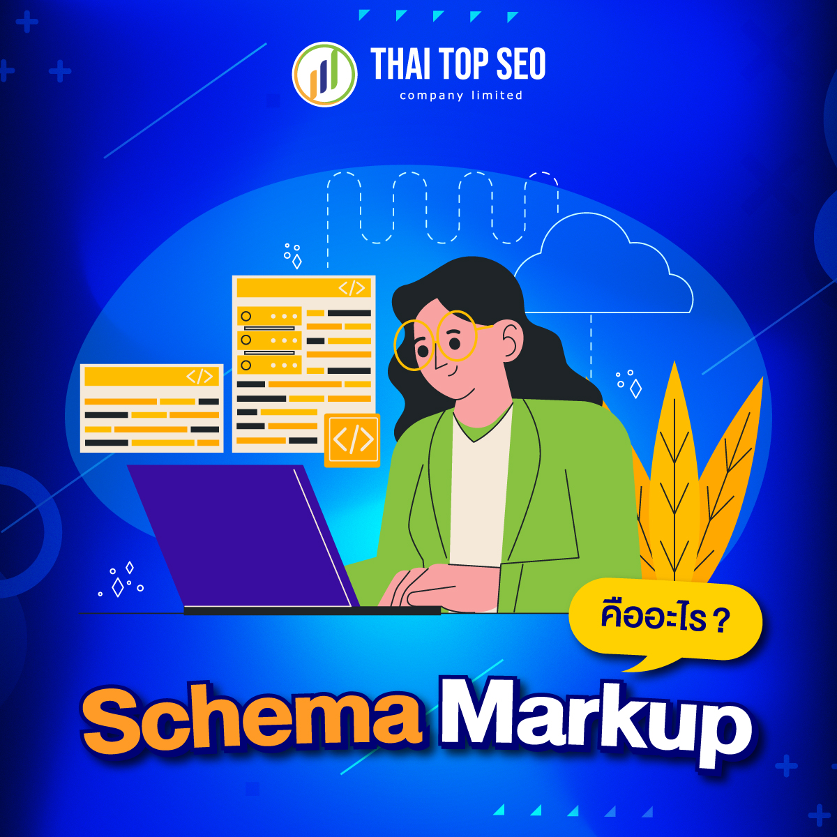 Schema Markup เครื่องมือที่ช่วยให้ Google เข้าใจเว็บไซต์ของคุณดีขึ้น