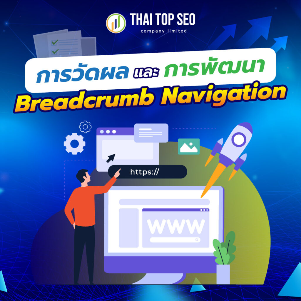 Breadcrumb Navigation คืออะไร? ใช้อย่างไรให้ส่งผลต่อการทำ SEO ที่ดี