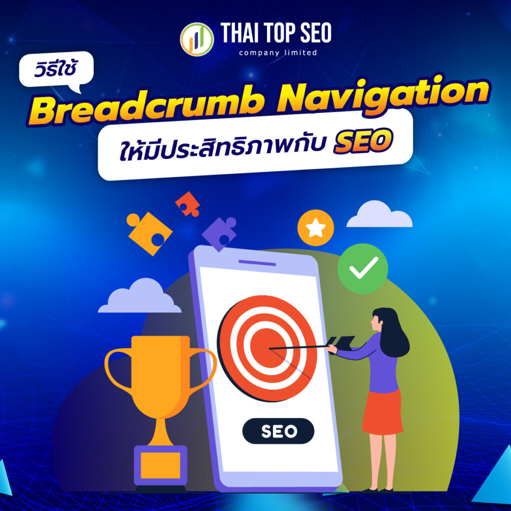 Breadcrumb Navigation คืออะไร? ใช้อย่างไรให้ส่งผลต่อการทำ SEO ที่ดี