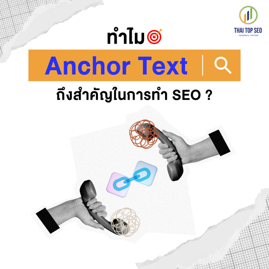 Anchor Text คืออะไร รู้จักไว้เพื่อสร้างข้อความลิงก์ที่ดี